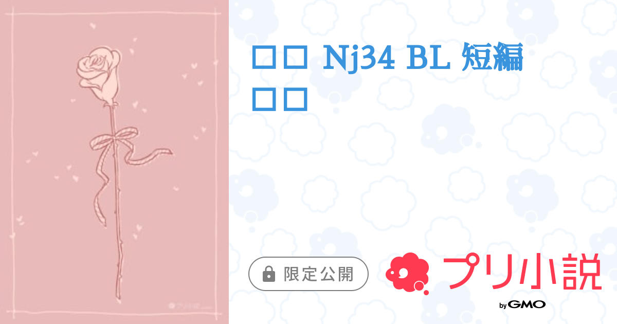 🔞🔞 Nj34 BL 短編 🔞🔞 - 【連載中】（ ; 眠眠 クールガイ ; さんの小説） | 無料スマホ夢小説ならプリ小説 byGMO